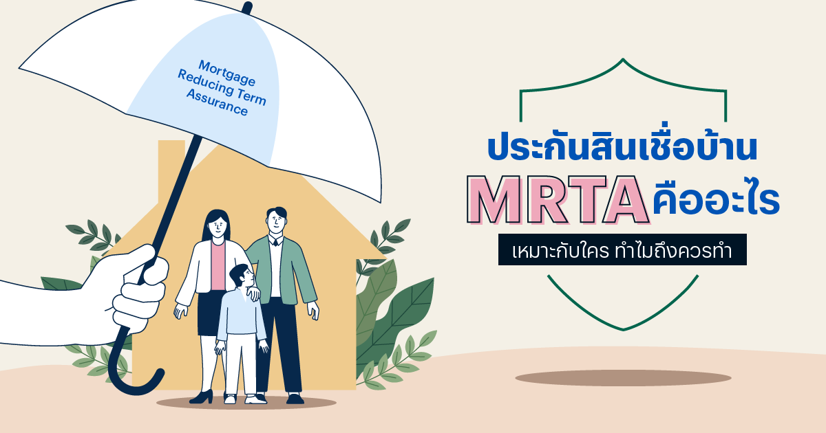 ประกันชีวิตคุ้มครองสินเชื่อบ้าน MRTA คืออะไร เหมาะกับใคร ทำไมถึงควรทำ | แสนสิริ