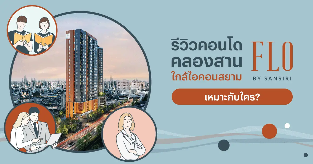 รีวิวคอนโดคลองสาน ใกล้ไอคอนสยาม โครงการ FLO by Sansiri | แสนสิริ