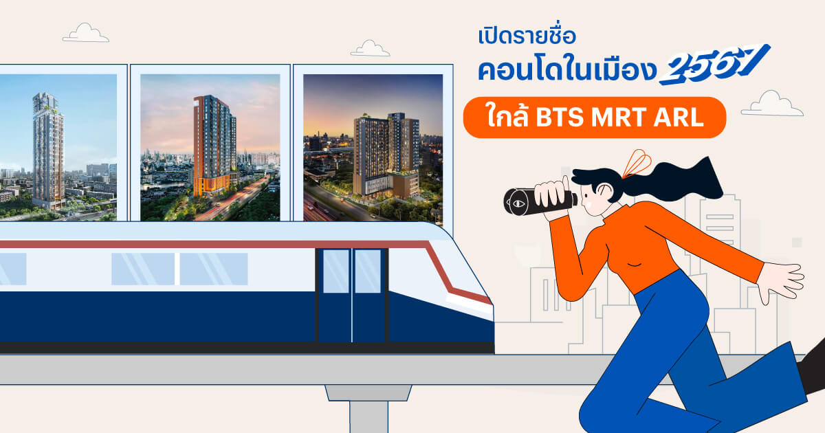 คอนโดกรุงเทพ โครงการคอนโดใหม่ 2567 ติดรถไฟฟ้า BTS MRT ARL | แสนสิริ