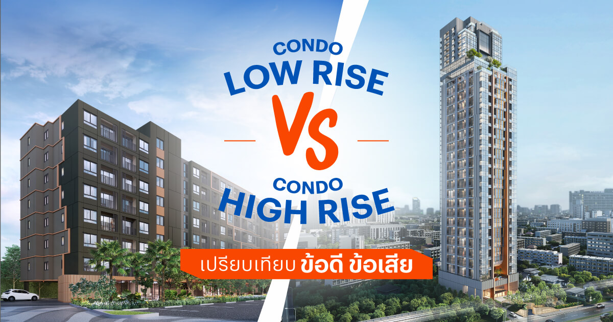 คอนโด Low Rise VS คอนโด High Rise เปรียบเทียบข้อดีข้อเสีย | แสนสิริ