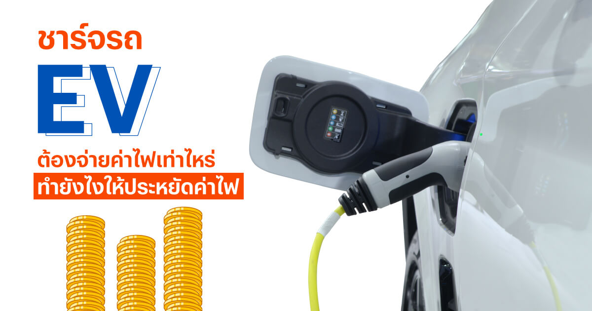 ชาร์จรถ EV ต้องจ่ายค่าไฟเท่าไหร่ ทำยังไงให้ประหยัดค่าไฟ | แสนสิริ