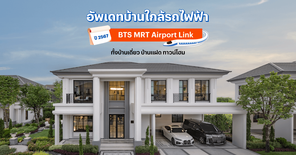 อัปเดต บ้านใกล้รถไฟฟ้า BTS MRT Airport Link ปี 2567 | แสนสิริ