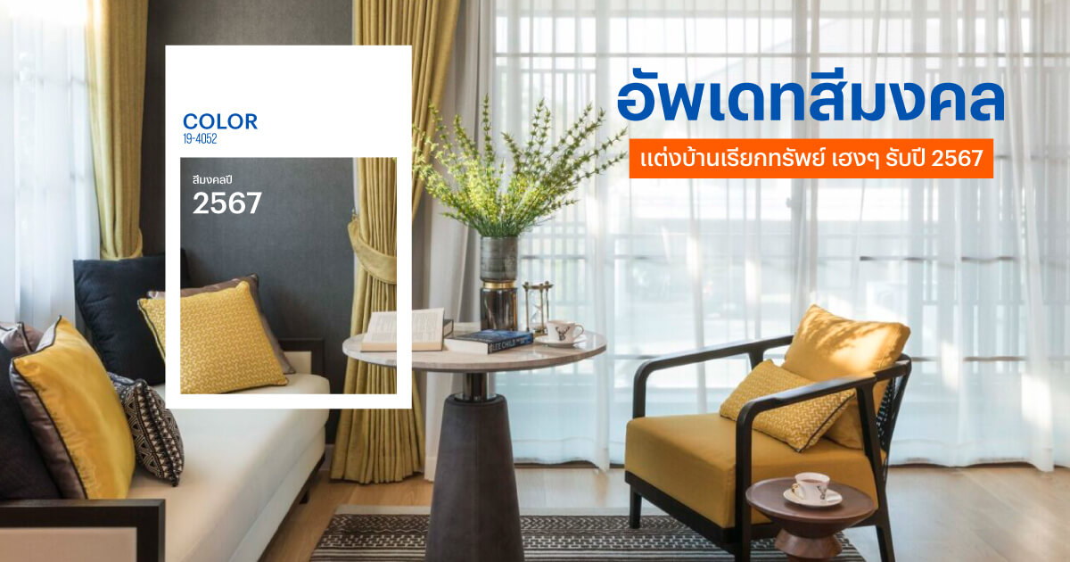 อัปเดตสีบ้านตามวันเกิด สีถูกโฉลกตามปีเกิด เสริมมงคล ปี 2567 | แสนสิริ