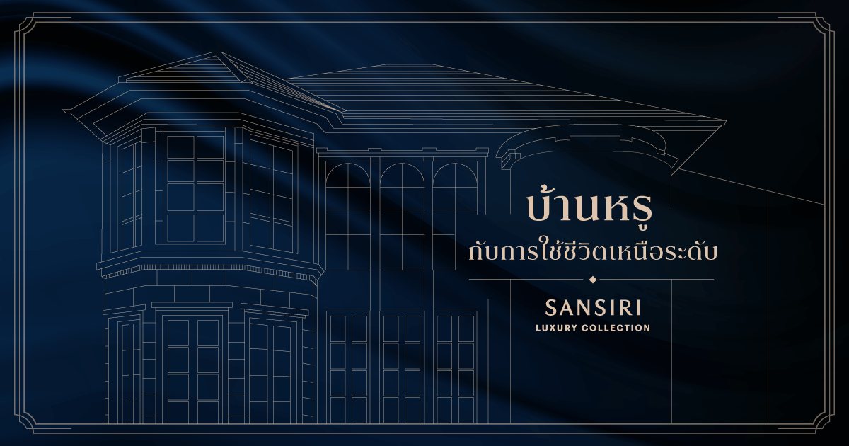 รีวิวคฤหาสน์ บ้านหรู Luxury จาก Sansiri Luxury Collection | แสนสิริ