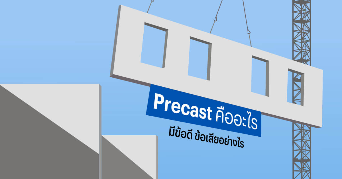 Precast คืออะไร มีข้อดี ข้อเสียอย่างไร | แสนสิริ