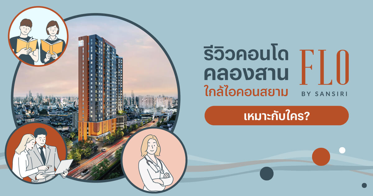 รีวิวคอนโดคลองสาน ใกล้ไอคอนสยาม โครงการ FLO by Sansiri | แสนสิริ