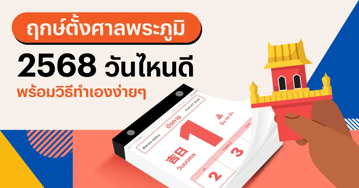 ฤกษ์ตั้งศาลพระภูมิ 2568 วิธีตั้งศาลพร้อมของไหว้ให้เฮงๆ ปังๆ | แสนสิริ